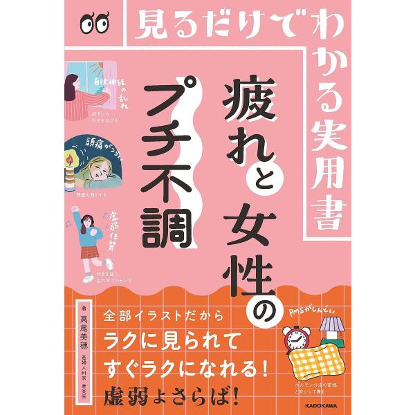 【発売日：2026年07月01日】※商品画像はイメージや仮デザインが含まれている場合があります。帯の有無など実際と異なる場合があります。高尾美穂出版社:KADOKAWA発売日:2026年07月01日キーワード:見るだけでわかる実用書疲れと女...