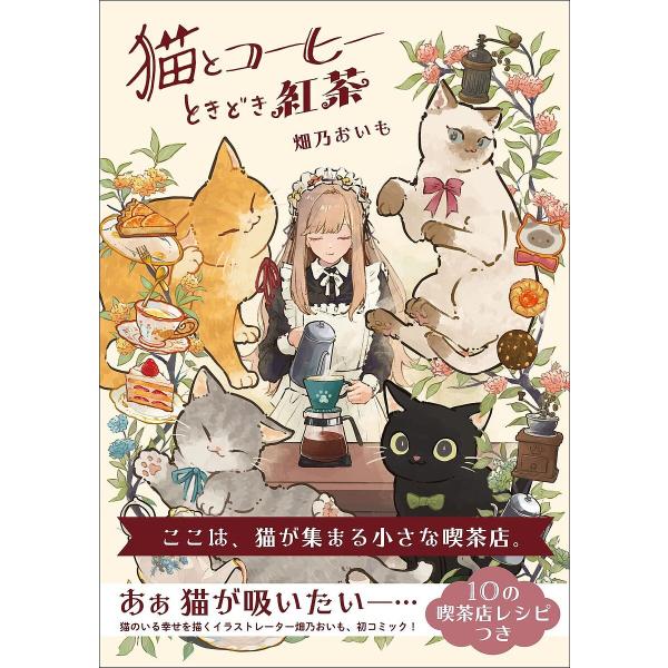 【発売日：2026年09月16日】※商品画像はイメージや仮デザインが含まれている場合があります。帯の有無など実際と異なる場合があります。畑乃おいも出版社:KADOKAWA発売日:2026年09月16日キーワード:猫とコーヒーときどき紅茶畑乃...