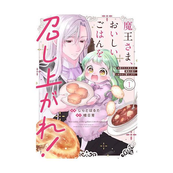 ※商品画像はイメージや仮デザインが含まれている場合があります。帯の有無など実際と異なる場合があります。漫画:しらとはるた　原作:晴日青出版社:KADOKAWA発売日:2026年07月シリーズ名等:フロースコミックキーワード:魔王さま、おいし...