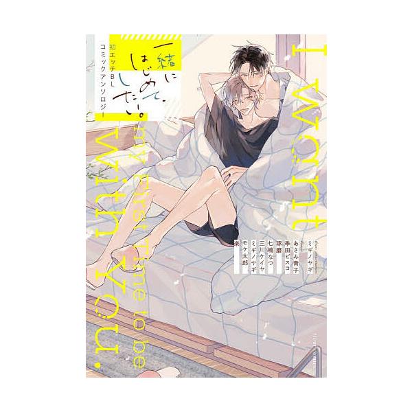 ※商品画像はイメージや仮デザインが含まれている場合があります。帯の有無など実際と異なる場合があります。ほか著:あさみ青子出版社:KADOKAWA発売日:2026年08月シリーズ名等:fleur comicsキーワード:一緒にはじめて、したい...