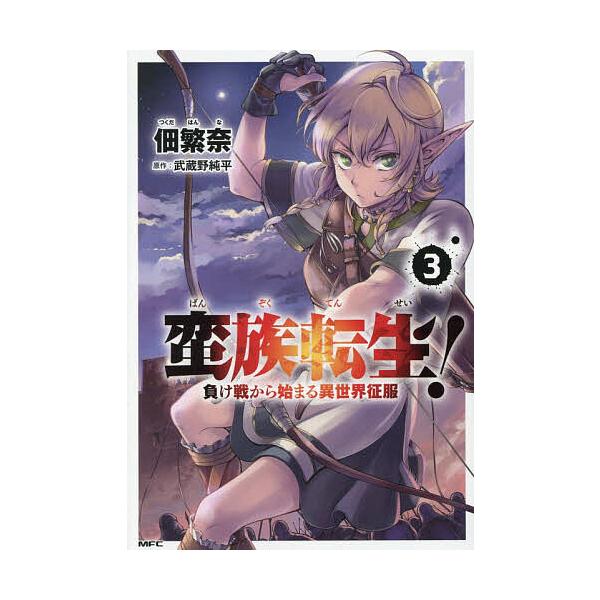 ※商品画像はイメージや仮デザインが含まれている場合があります。帯の有無など実際と異なる場合があります。著:佃繁奈　原作:武蔵野純平出版社:KADOKAWA発売日:2026年09月シリーズ名等:MFC巻数:3巻キーワード:蛮族転生！負け戦から...