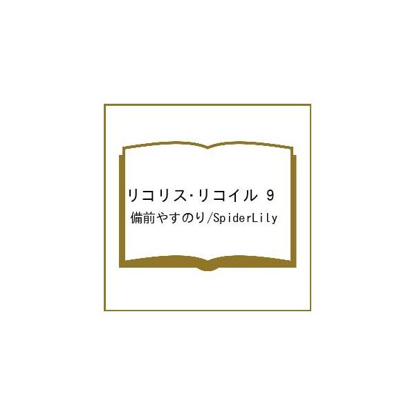 【発売日：2026年08月21日】※商品画像はイメージや仮デザインが含まれている場合があります。帯の有無など実際と異なる場合があります。備前やすのり　SpiderLily出版社:KADOKAWA発売日:2026年08月21日シリーズ名等:M...