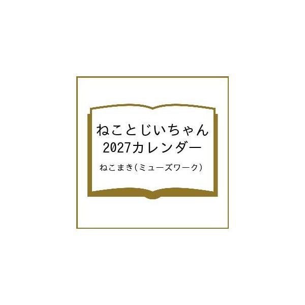 【発売日：2026年09月28日】※商品画像はイメージや仮デザインが含まれている場合があります。帯の有無など実際と異なる場合があります。ねこまき（ミューズワーク）出版社:KADOKAWA発売日:2026年09月28日キーワード:ねことじいち...
