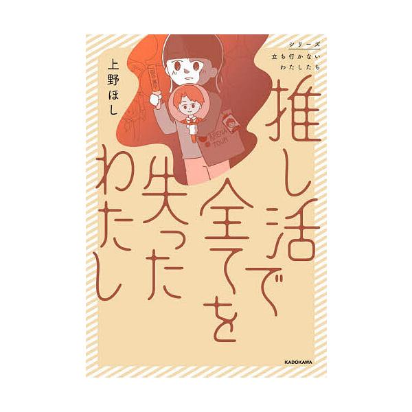 ※商品画像はイメージや仮デザインが含まれている場合があります。帯の有無など実際と異なる場合があります。著:上野ほし出版社:KADOKAWA発売日:2026年09月シリーズ名等:シリーズ立ち行かないわたしたちキーワード:推し活で全てを失ったわ...