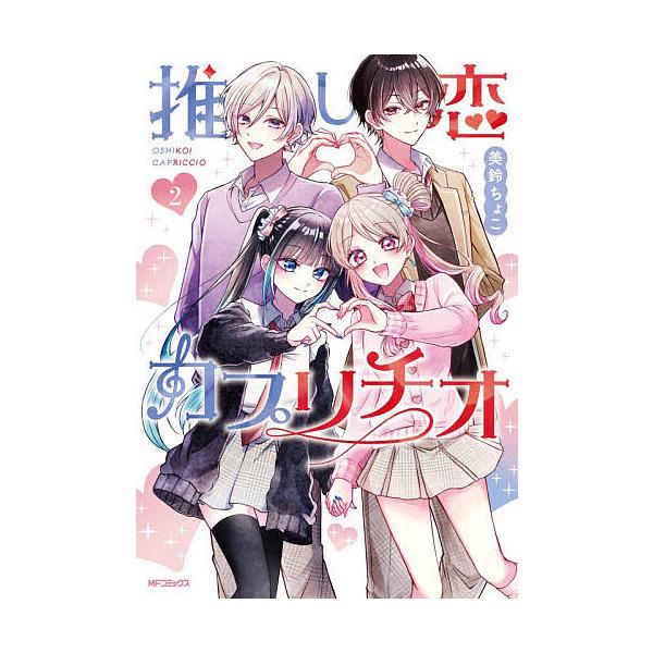 ※商品画像はイメージや仮デザインが含まれている場合があります。帯の有無など実際と異なる場合があります。出版社:KADOKAWA発売日:2026年08月シリーズ名等:MFコミックスジーンシリーズキーワード:推し恋カプリチオ２ 漫画 マンガ ま...