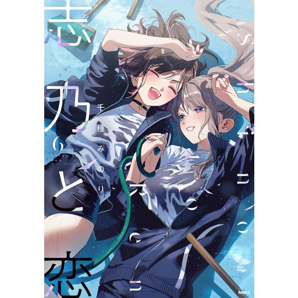 【発売日：2026年08月21日】※商品画像はイメージや仮デザインが含まれている場合があります。帯の有無など実際と異なる場合があります。千種みのり出版社:KADOKAWA発売日:2026年08月21日シリーズ名等:MFCキーワード:志乃と恋...