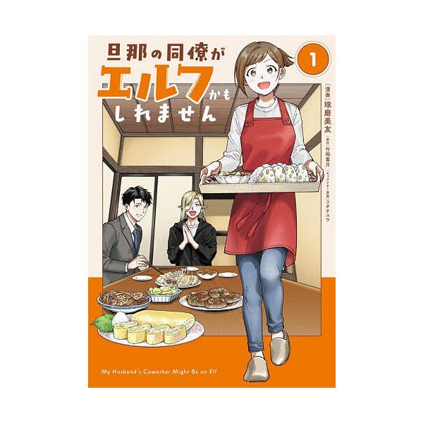 ※商品画像はイメージや仮デザインが含まれている場合があります。帯の有無など実際と異なる場合があります。漫画:琢磨美友　原作:竹岡葉月出版社:KADOKAWA発売日:2026年07月シリーズ名等:フロースコミックキーワード:旦那の同僚がエルフ...