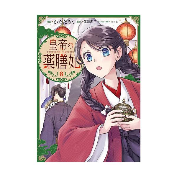 ※商品画像はイメージや仮デザインが含まれている場合があります。帯の有無など実際と異なる場合があります。漫画:かなたろう　原作:尾道理子出版社:KADOKAWA発売日:2026年08月シリーズ名等:フロースコミック巻数:8巻キーワード:皇帝の...
