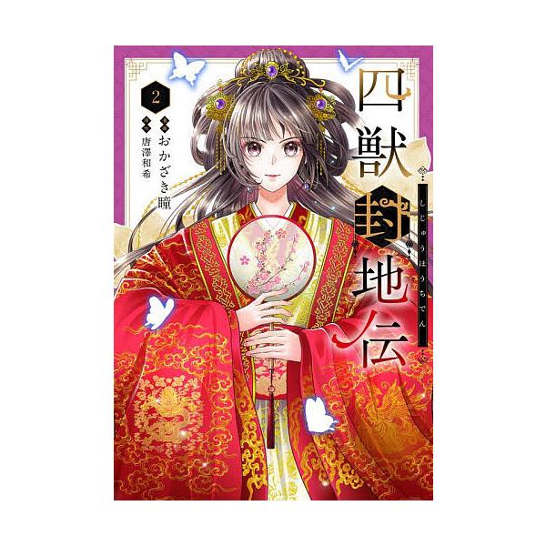 ※商品画像はイメージや仮デザインが含まれている場合があります。帯の有無など実際と異なる場合があります。漫画:おかざき瞳　原作:唐澤和希出版社:KADOKAWA発売日:2026年08月シリーズ名等:フロースコミック巻数:2巻キーワード:四獣封...