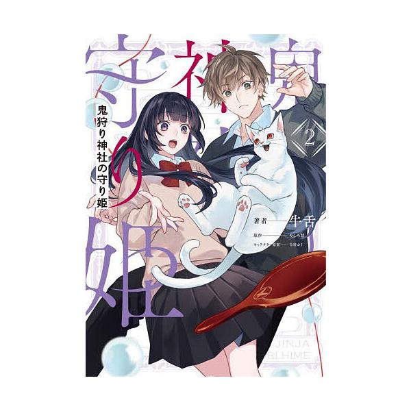 ※商品画像はイメージや仮デザインが含まれている場合があります。帯の有無など実際と異なる場合があります。著:牛舌　原作:やしろ慧出版社:KADOKAWA発売日:2026年07月シリーズ名等:フロースコミック巻数:2巻キーワード:鬼狩り神社の守...
