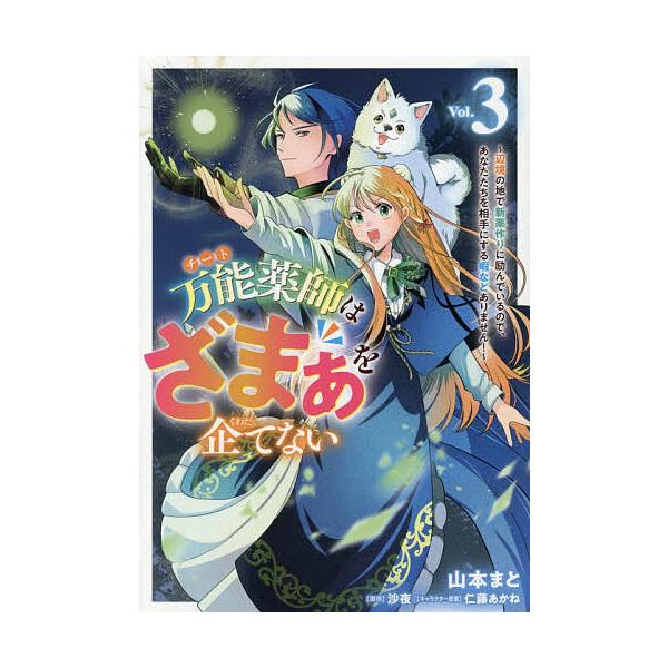 ※商品画像はイメージや仮デザインが含まれている場合があります。帯の有無など実際と異なる場合があります。著:山本まと　原作:沙夜出版社:KADOKAWA発売日:2026年07月シリーズ名等:フロースコミック巻数:3巻キーワード:万能薬師はざま...
