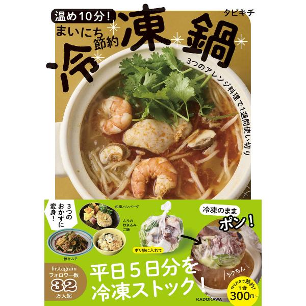 【発売日：2026年10月07日】※商品画像はイメージや仮デザインが含まれている場合があります。帯の有無など実際と異なる場合があります。タピキチ出版社:KADOKAWA発売日:2026年10月07日キーワード:温め１０分！まいにち節約冷凍鍋...