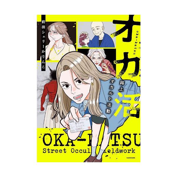 ※商品画像はイメージや仮デザインが含まれている場合があります。帯の有無など実際と異なる場合があります。著:前田シェリーかりんこ出版社:KADOKAWA発売日:2026年08月キーワード:オカ活路上オカルト活動前田シェリーかりんこ おかかつろ...