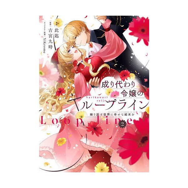 ※商品画像はイメージや仮デザインが含まれている場合があります。帯の有無など実際と異なる場合があります。漫画:此匙　原作:古宮九時出版社:KADOKAWA発売日:2026年08月シリーズ名等:フロースコミック巻数:2巻キーワード:成り代わり令...