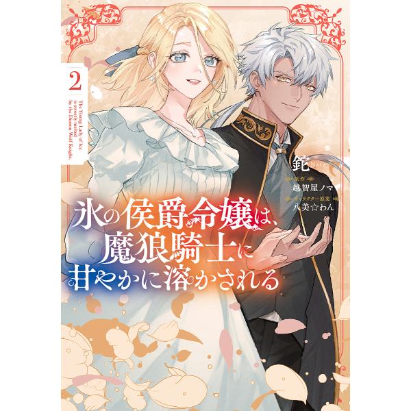 【発売日：2026年08月17日】※商品画像はイメージや仮デザインが含まれている場合があります。帯の有無など実際と異なる場合があります。鉈越智屋ノマ八美☆わん／企画・原案出版社:KADOKAWA発売日:2026年08月17日シリーズ名等:フ...