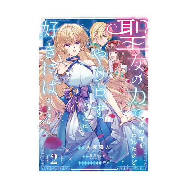 ※商品画像はイメージや仮デザインが含まれている場合があります。帯の有無など実際と異なる場合があります。漫画:志坂瑛人　原作:星見うさぎ出版社:KADOKAWA発売日:2026年09月シリーズ名等:フロースコミック巻数:2巻キーワード:聖女の...