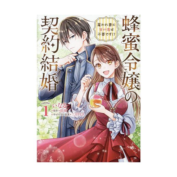 ※商品画像はイメージや仮デザインが含まれている場合があります。帯の有無など実際と異なる場合があります。著:いなる　原作:佳南出版社:KADOKAWA発売日:2026年07月シリーズ名等:フロースコミックキーワード:蜂蜜令嬢の契約結婚雇われ妻...