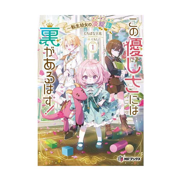 ※商品画像はイメージや仮デザインが含まれている場合があります。帯の有無など実際と異なる場合があります。著:たちばな立花出版社:KADOKAWA発売日:2026年08月シリーズ名等:MFブックスキーワード:この優しさには裏があるはず！転生幼女...