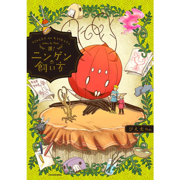 【発売日：2026年07月15日】※商品画像はイメージや仮デザインが含まれている場合があります。帯の有無など実際と異なる場合があります。ぴえ太出版社:KADOKAWA発売日:2026年07月15日キーワード:護！ニンゲンの飼い方ぴえ太 ご！...