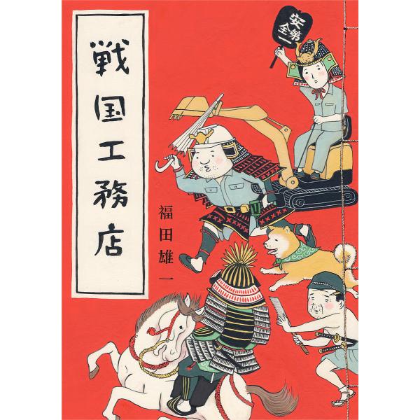 【発売日：2026年11月11日】※商品画像はイメージや仮デザインが含まれている場合があります。帯の有無など実際と異なる場合があります。福田雄一出版社:KADOKAWA発売日:2026年11月11日キーワード:戦国工務店福田雄一 せんごくこ...