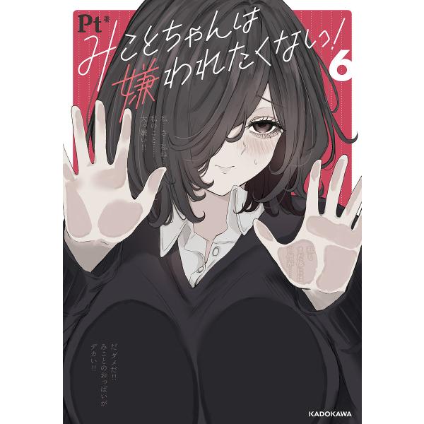 【発売日：2026年07月15日】※商品画像はイメージや仮デザインが含まれている場合があります。帯の有無など実際と異なる場合があります。Pt出版社:KADOKAWA発売日:2026年07月15日キーワード:みことちゃんは嫌われたくない！６（...
