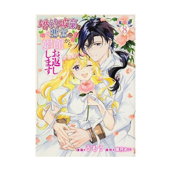 【発売日：2026年08月05日】※商品画像はイメージや仮デザインが含まれている場合があります。帯の有無など実際と異なる場合があります。漫画:うもう　原作:皐月めい出版社:KADOKAWA発売日:2026年08月05日シリーズ名等:フロース...