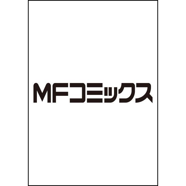 【発売日：2026年09月18日】※商品画像はイメージや仮デザインが含まれている場合があります。帯の有無など実際と異なる場合があります。今井ムジイ　すずの木くろ　企画・原案:黒獅子出版社:KADOKAWA発売日:2026年09月18日シリー...