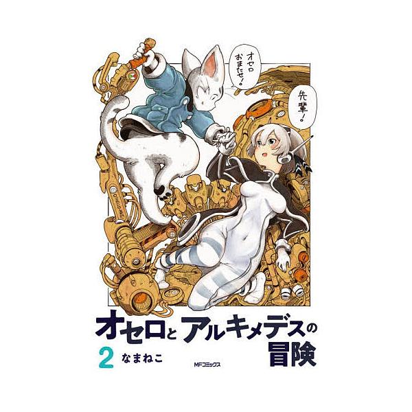 ※商品画像はイメージや仮デザインが含まれている場合があります。帯の有無など実際と異なる場合があります。著:なまねこ出版社:KADOKAWA発売日:2026年08月シリーズ名等:MFコミックス フラッパーシリーズ巻数:2巻キーワード:オセロと...