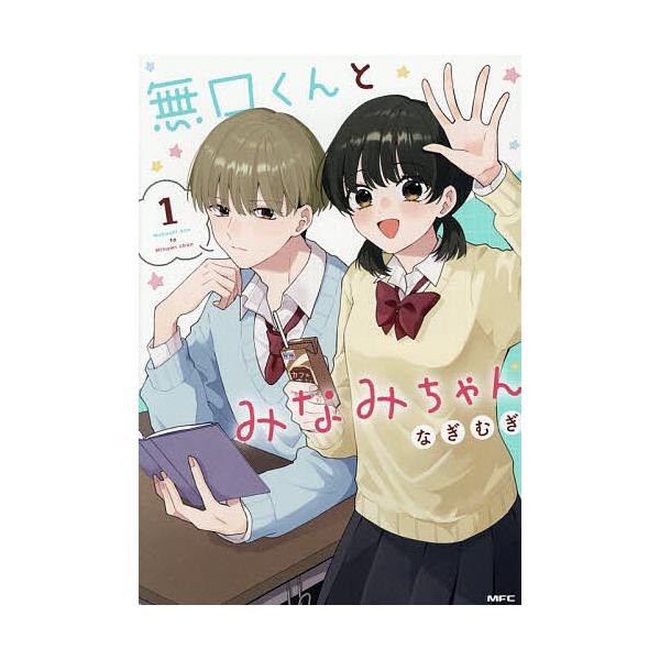 ※商品画像はイメージや仮デザインが含まれている場合があります。帯の有無など実際と異なる場合があります。著:なぎむぎ出版社:KADOKAWA発売日:2026年08月シリーズ名等:MFCキーワード:無口くんとみなみちゃん１なぎむぎ 漫画 マンガ...