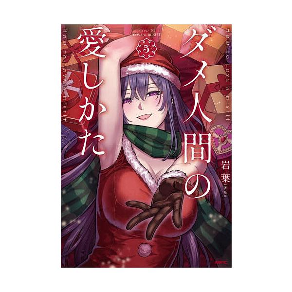 ※商品画像はイメージや仮デザインが含まれている場合があります。帯の有無など実際と異なる場合があります。著:岩葉出版社:KADOKAWA発売日:2026年09月シリーズ名等:MFC巻数:5巻キーワード:ダメ人間の愛しかた５岩葉 漫画 マンガ ...