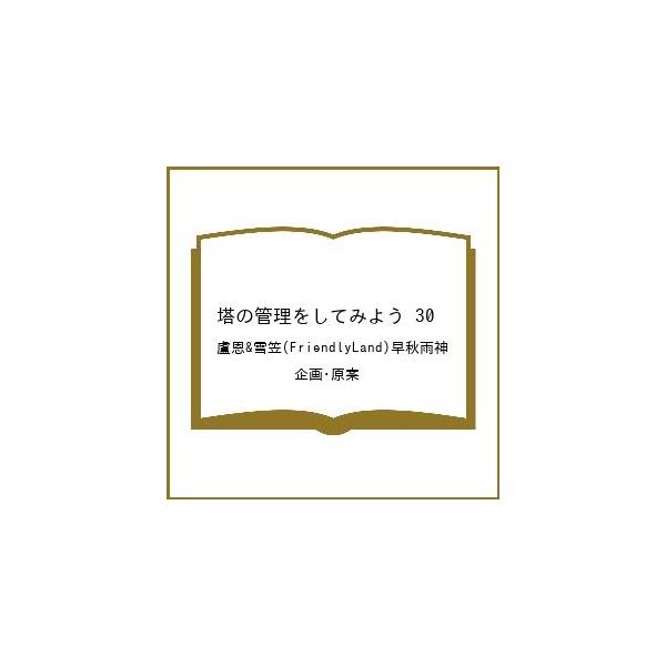 【発売日：2026年08月21日】※商品画像はイメージや仮デザインが含まれている場合があります。帯の有無など実際と異なる場合があります。盧恩＆雪笠（FriendlyLand）早秋雨神／企画・原案出版社:KADOKAWA発売日:2026年08...