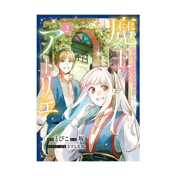 ※商品画像はイメージや仮デザインが含まれている場合があります。帯の有無など実際と異なる場合があります。漫画:とびこ　原作:坂出版社:KADOKAWA発売日:2026年09月シリーズ名等:フロースコミック巻数:2巻キーワード:魔王のアトリエ奇...