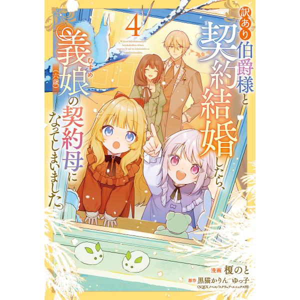 【発売日：2026年08月17日】※商品画像はイメージや仮デザインが含まれている場合があります。帯の有無など実際と異なる場合があります。榎のと　黒猫かりん　ゆっ子出版社:KADOKAWA発売日:2026年08月17日シリーズ名等:フロース ...