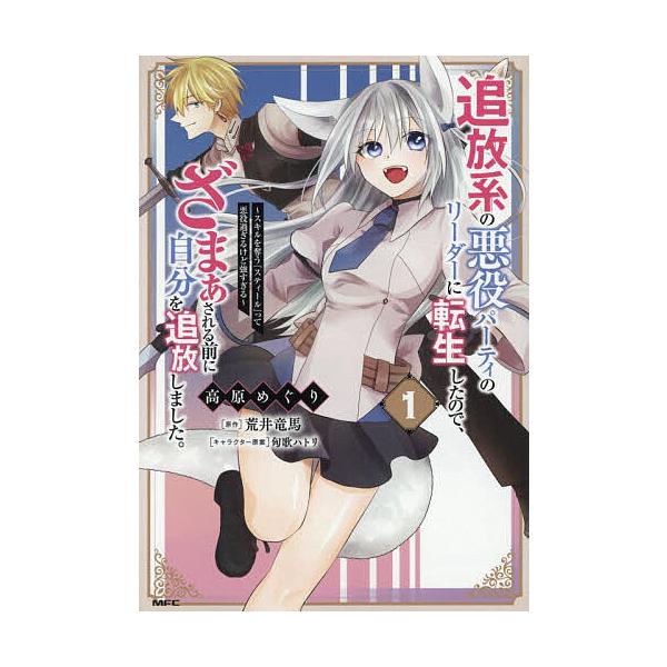 ※商品画像はイメージや仮デザインが含まれている場合があります。帯の有無など実際と異なる場合があります。著:高原めぐり　原作:荒井竜馬出版社:KADOKAWA発売日:2026年09月シリーズ名等:MFCキーワード:追放系の悪役パーティのリーダ...