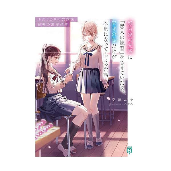 ※商品画像はイメージや仮デザインが含まれている場合があります。帯の有無など実際と異なる場合があります。著:空洞ユキ出版社:KADOKAWA発売日:2026年08月シリーズ名等:MF文庫J く−１０−０２キーワード:努力家の先輩に『恋人の練習...