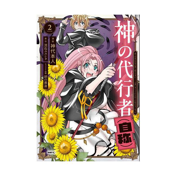 ※商品画像はイメージや仮デザインが含まれている場合があります。帯の有無など実際と異なる場合があります。漫画:神代本人　原作:流石ユユシタ出版社:KADOKAWA発売日:2026年09月シリーズ名等:MFC巻数:2巻キーワード:神の代行者〈自...