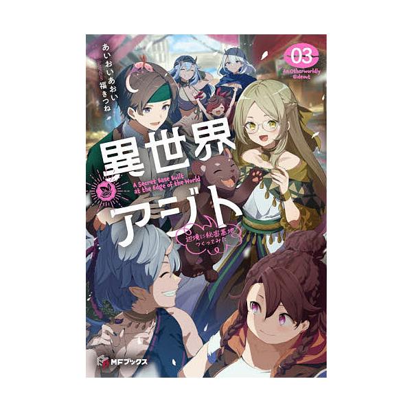 【発売日：2026年09月25日】※商品画像はイメージや仮デザインが含まれている場合があります。帯の有無など実際と異なる場合があります。著:あいおいあおい出版社:KADOKAWA発売日:2026年09月25日シリーズ名等:MFブックス巻数:...