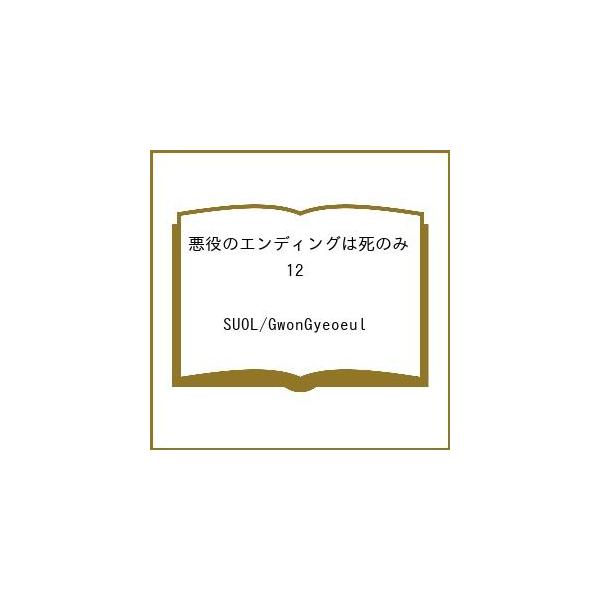 【発売日：2026年11月17日】※商品画像はイメージや仮デザインが含まれている場合があります。帯の有無など実際と異なる場合があります。SUOL　GwonGyeoeul出版社:KADOKAWA発売日:2026年11月17日シリーズ名等:フロ...