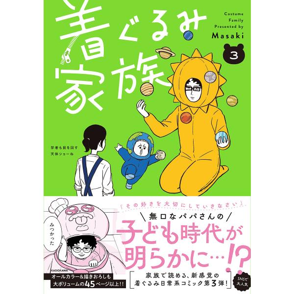 【発売日：2026年10月07日】※商品画像はイメージや仮デザインが含まれている場合があります。帯の有無など実際と異なる場合があります。Masaki出版社:KADOKAWA発売日:2026年10月07日キーワード:着ぐるみ家族３Masaki...