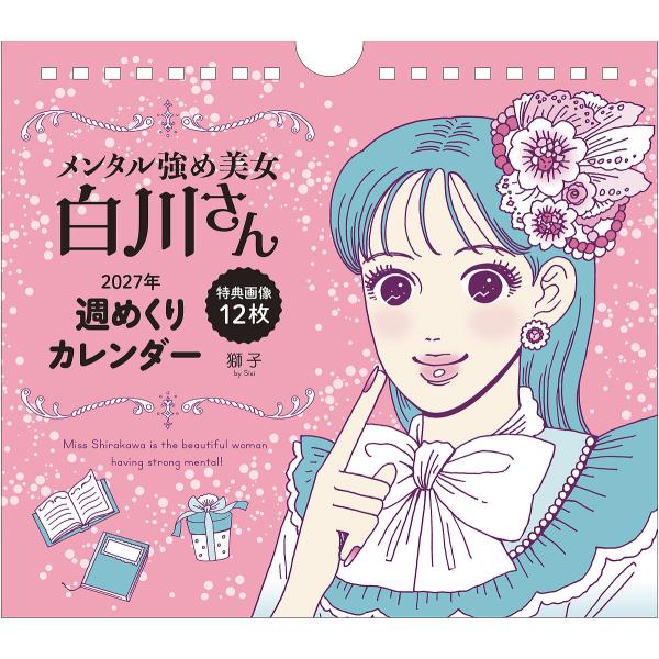 【発売日：2026年09月29日】※商品画像はイメージや仮デザインが含まれている場合があります。帯の有無など実際と異なる場合があります。獅子出版社:KADOKAWA発売日:2026年09月29日キーワード:メンタル強め美女白川さん２０２７年...