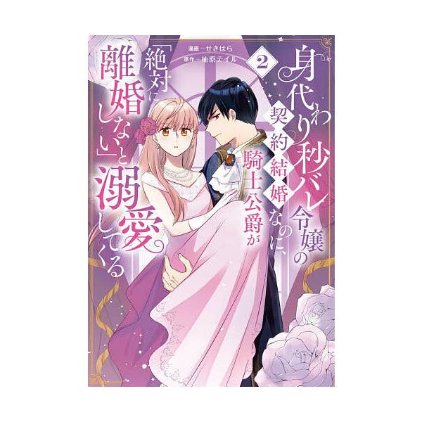 ※商品画像はイメージや仮デザインが含まれている場合があります。帯の有無など実際と異なる場合があります。漫画:せきはら　原作:柚原テイル出版社:KADOKAWA発売日:2026年10月シリーズ名等:フロースコミック巻数:2巻キーワード:身代わ...