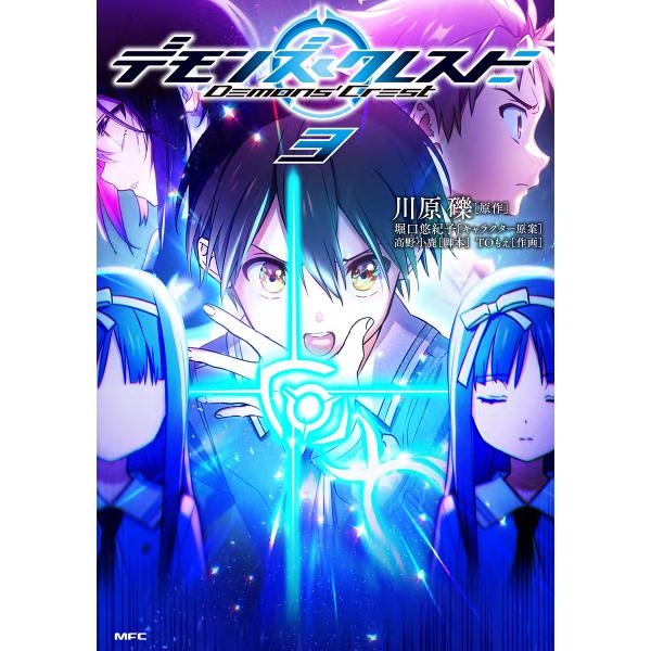 【発売日：2026年10月23日】※商品画像はイメージや仮デザインが含まれている場合があります。帯の有無など実際と異なる場合があります。川原礫　堀口悠紀子　高野小鹿出版社:KADOKAWA発売日:2026年10月23日シリーズ名等:MFCキ...