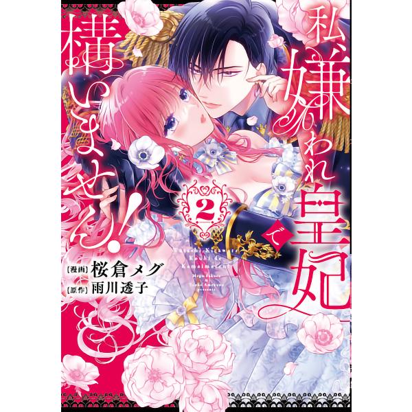 【発売日：2026年09月04日】※商品画像はイメージや仮デザインが含まれている場合があります。帯の有無など実際と異なる場合があります。桜倉メグ　雨川透子出版社:KADOKAWA発売日:2026年09月04日シリーズ名等:フロース コミック...