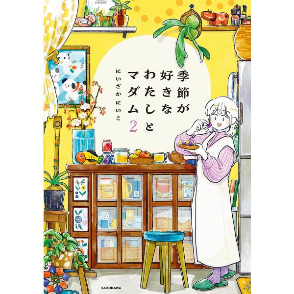 【発売日：2026年10月02日】※商品画像はイメージや仮デザインが含まれている場合があります。帯の有無など実際と異なる場合があります。にいざかにいこ出版社:KADOKAWA発売日:2026年10月02日キーワード:季節が好きなわたしとマダ...