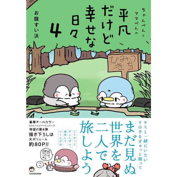 【発売日：2026年08月19日】※商品画像はイメージや仮デザインが含まれている場合があります。帯の有無など実際と異なる場合があります。お腹すい汰出版社:KADOKAWA発売日:2026年08月19日キーワード:ちゃんぺんとママぺんの平凡だ...