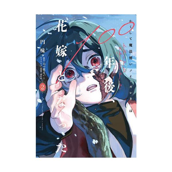 ※商品画像はイメージや仮デザインが含まれている場合があります。帯の有無など実際と異なる場合があります。漫画:円味　原作:六つ花えいこ出版社:KADOKAWA発売日:2026年09月シリーズ名等:フロースコミック巻数:2巻キーワード:かくして...