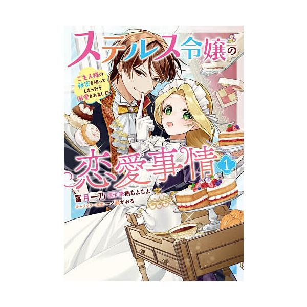 ※商品画像はイメージや仮デザインが含まれている場合があります。帯の有無など実際と異なる場合があります。漫画:冨月一乃　原作:来栖もよもよ出版社:KADOKAWA発売日:2026年09月シリーズ名等:フロースコミックキーワード:ステルス令嬢の...