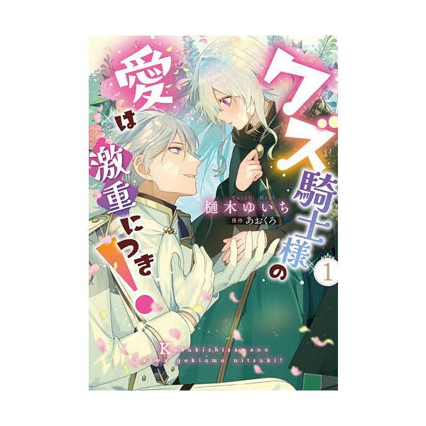 ※商品画像はイメージや仮デザインが含まれている場合があります。帯の有無など実際と異なる場合があります。漫画:樋木ゆいち　原作:あおくろ出版社:KADOKAWA発売日:2026年09月シリーズ名等:フロースコミックキーワード:クズ騎士様の愛は...
