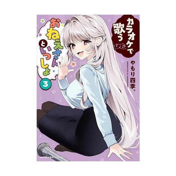 ※商品画像はイメージや仮デザインが含まれている場合があります。帯の有無など実際と異なる場合があります。著:やもり四季。出版社:KADOKAWA発売日:2026年08月シリーズ名等:MFCキューンシリーズ巻数:3巻キーワード:カラオケで歌うお...