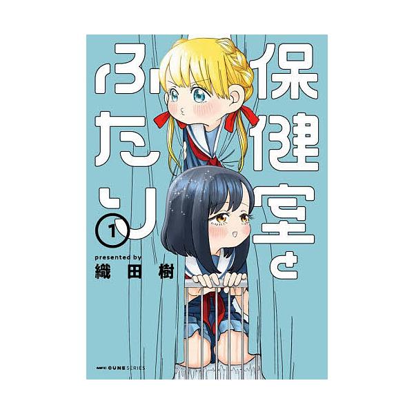 ※商品画像はイメージや仮デザインが含まれている場合があります。帯の有無など実際と異なる場合があります。著:織田樹出版社:KADOKAWA発売日:2026年08月シリーズ名等:MFCキューンシリーズキーワード:保健室とふたり１織田樹 漫画 マ...